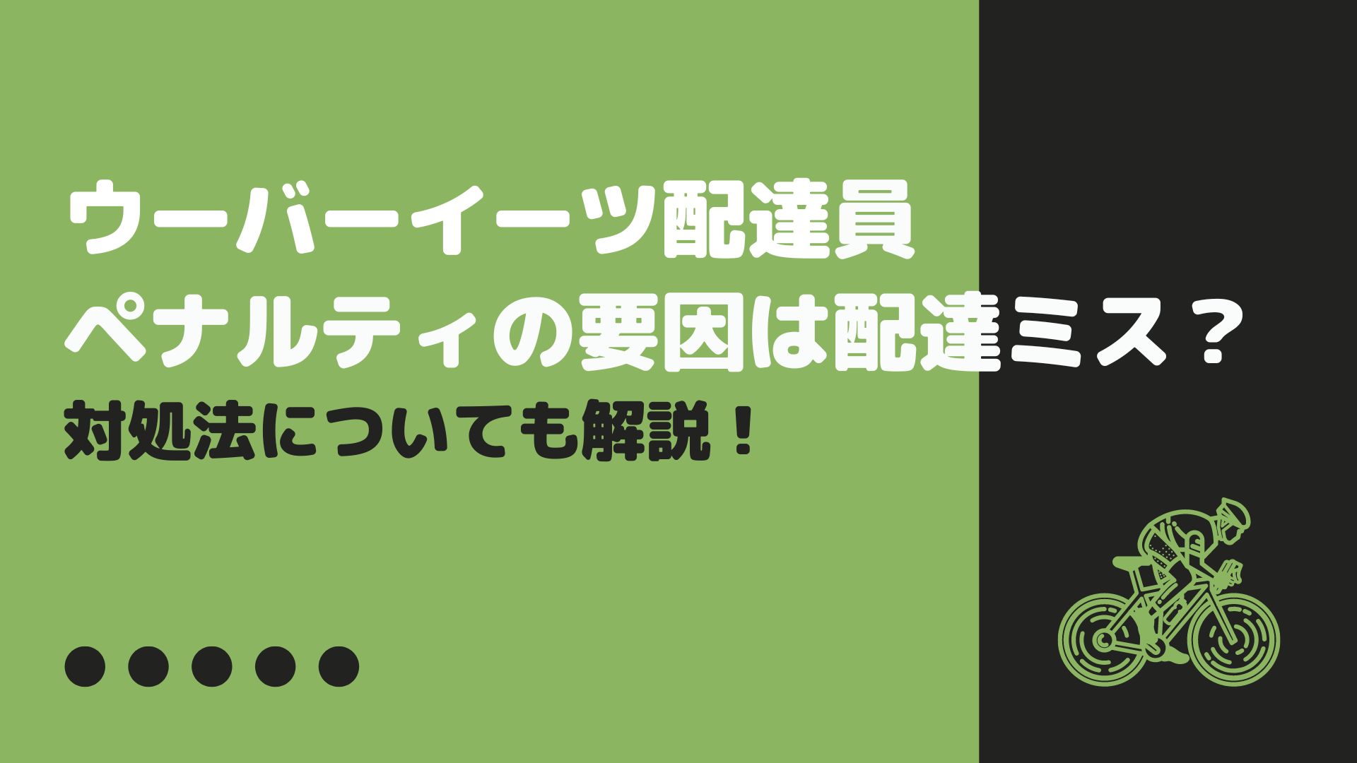 ウーバーイーツ配達員のペナルティの理由と対処法とは?誤配に注意! | Anicas-Trend