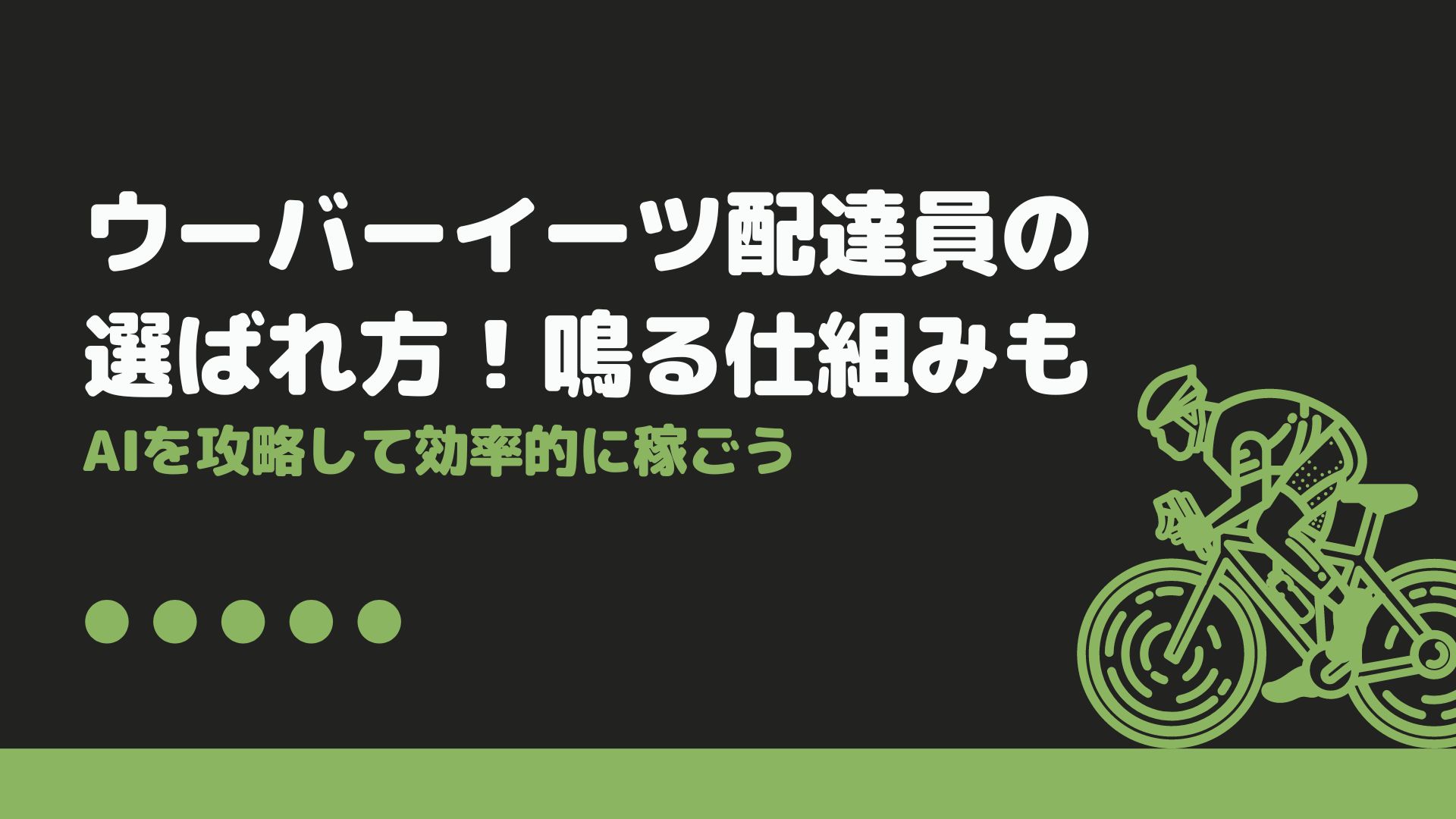 ウーバーイーツの選ばれ方!鳴る仕組みを理解してAI攻略しよう